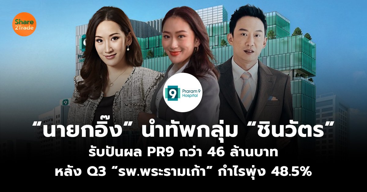 “นายกอิ๊ง” นำทัพกลุ่ม “ชินวัตร” รับปันผล PR9 กว่า 46 ล้านบาท หลัง Q3 “รพ.พระรามเก้า” กำไรพุ่ง 48 ...
